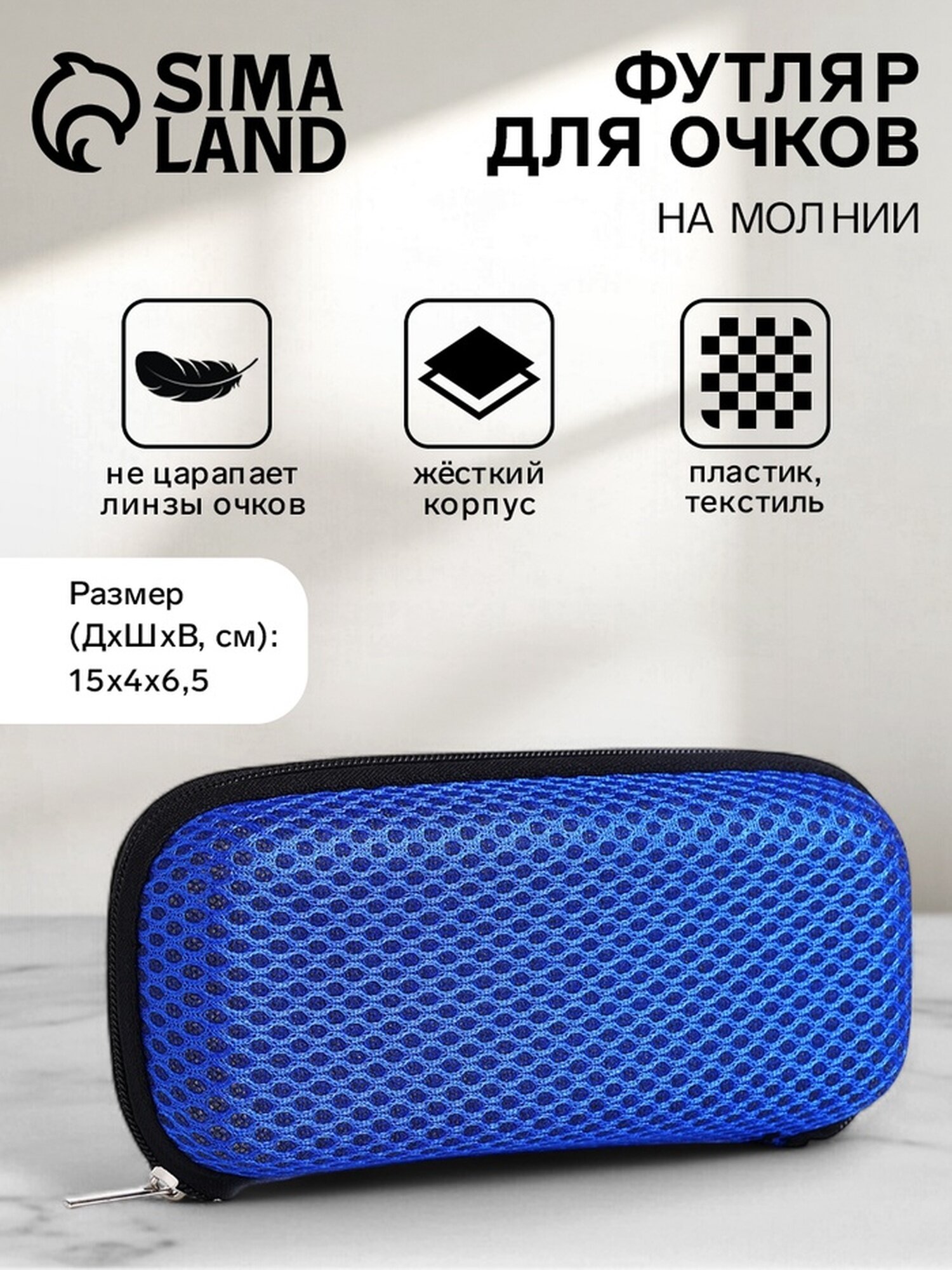 Футляр для очков Сима-ленд, на молнии, текстиль, синий, 15x4x6,5 см