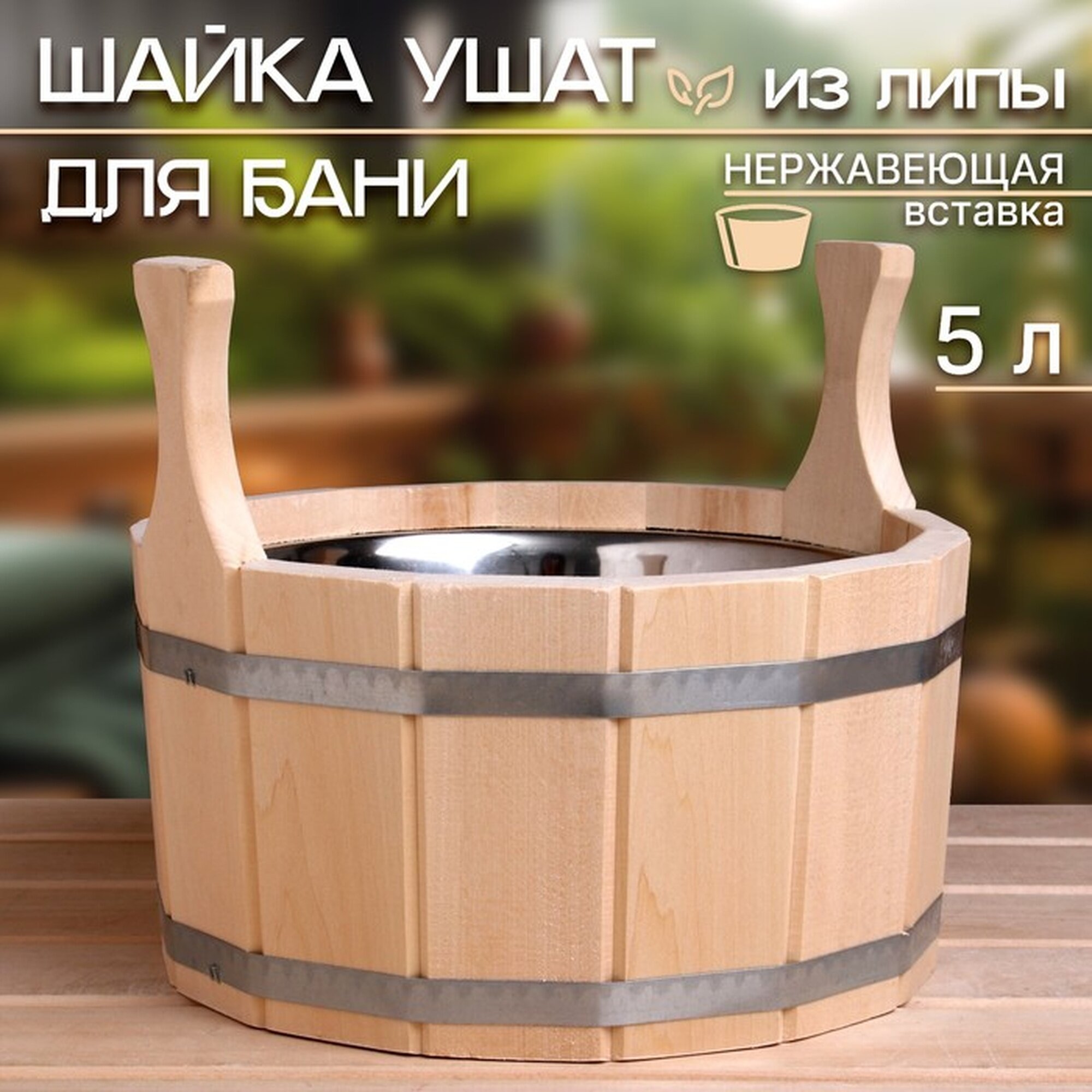 Шайка-таз Добропаровъ, для бани, из липы, с нержавеющей вставкой, 5 л