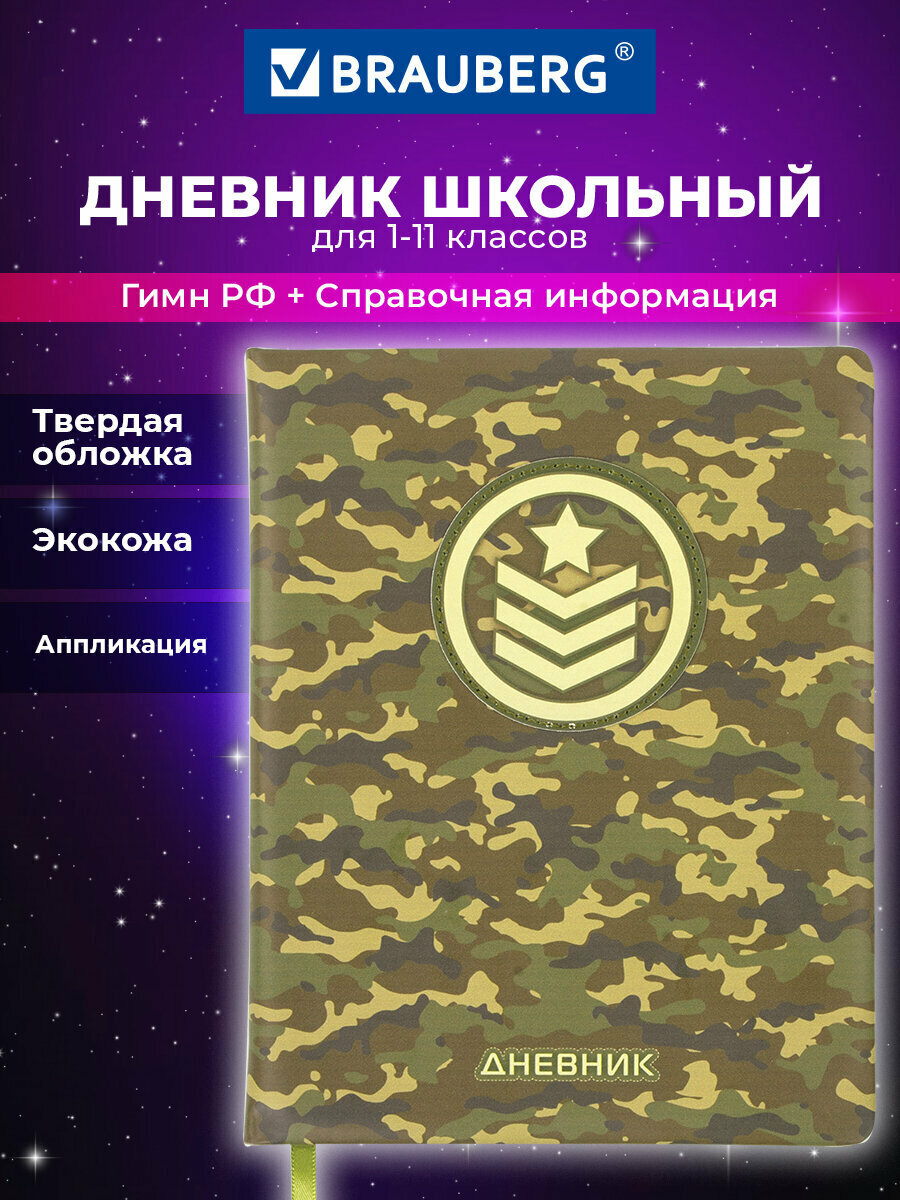 Дневник 1-11 класс 48 л, кожзам (твердая с поролоном), печать, аппликация, Brauberg, Камуфляж, 105992