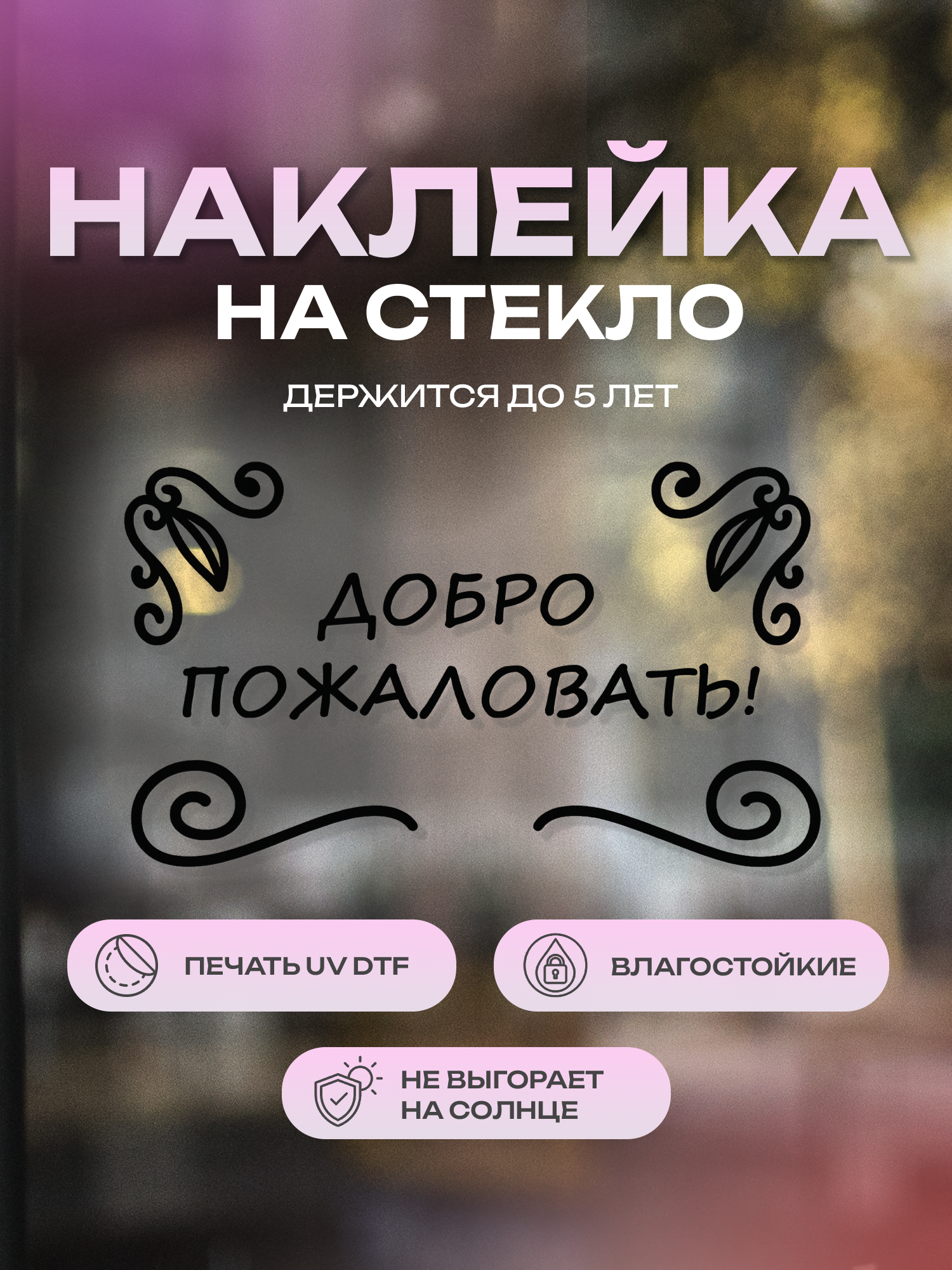 Наклейка на стекло ZEKEKS "Добро Пожаловать", 18х30 см, черная, УФ ДТФ печать