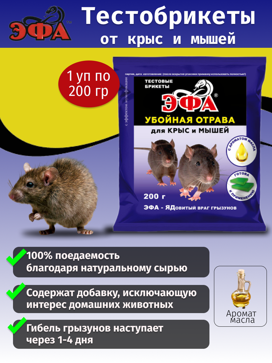 Эфа тестовые брикеты от крыс и мышей, с ароматом масла, 200 г