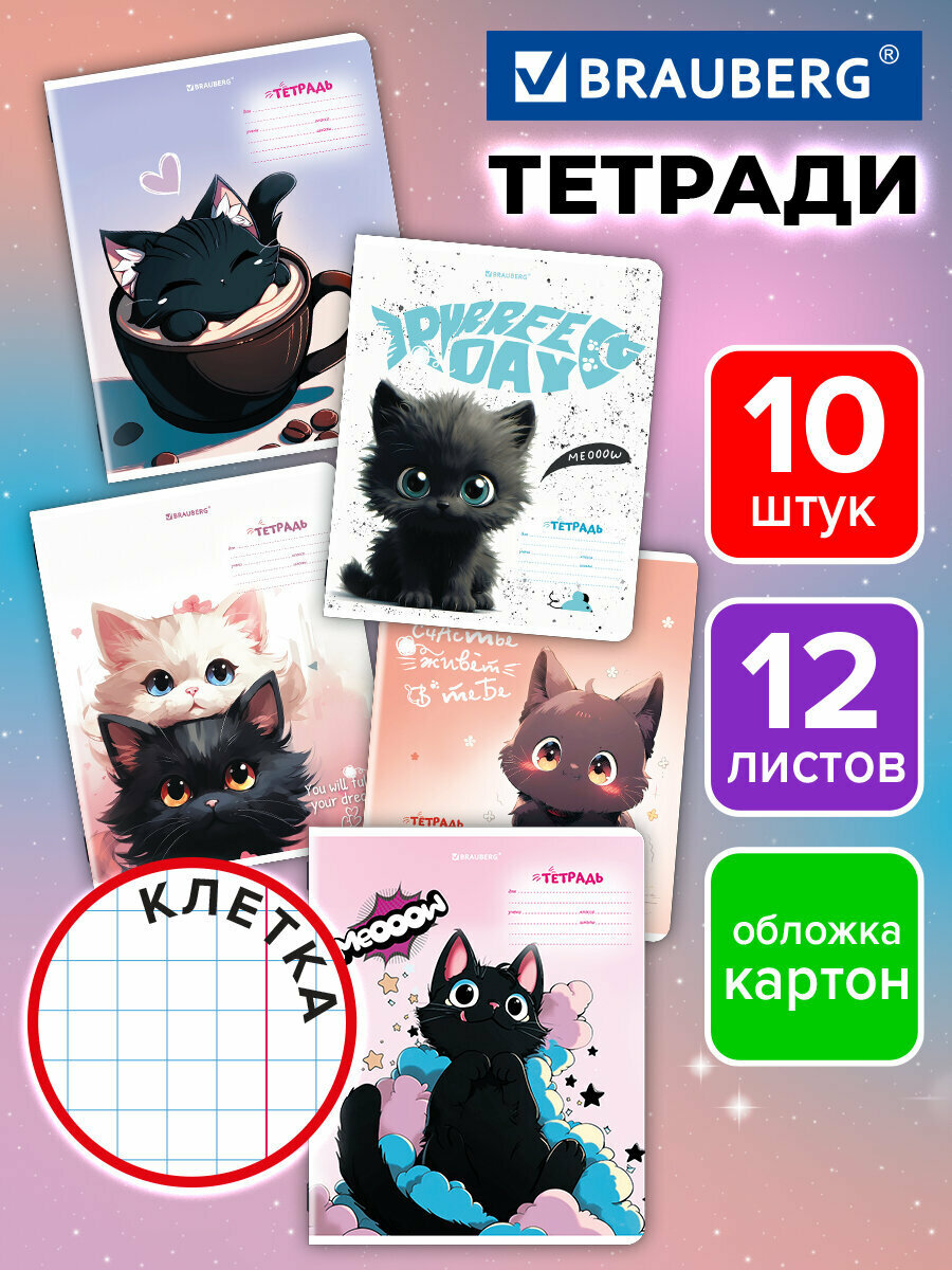 Тетрадь в клетку 12 листов для школы набор 10 штук, обложка картон, Brauberg Котики, 107318