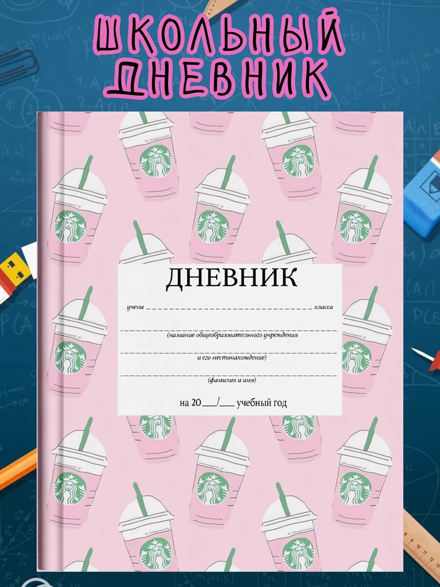 Школьный дневник с принтом старбакс
