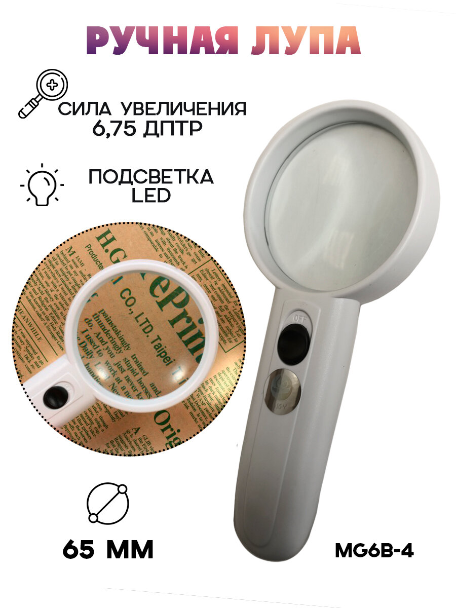 Лупа ручная Magnifier с LED подсветкой N. MG6B-4, 65 мм, белая