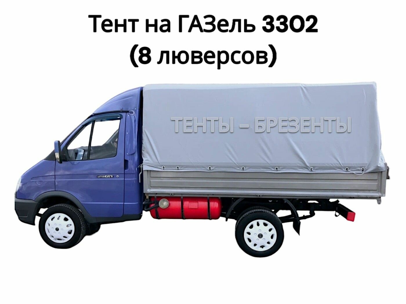 Тент на Газель 3302 нового образца, 8 люверсов, 600гр/м2