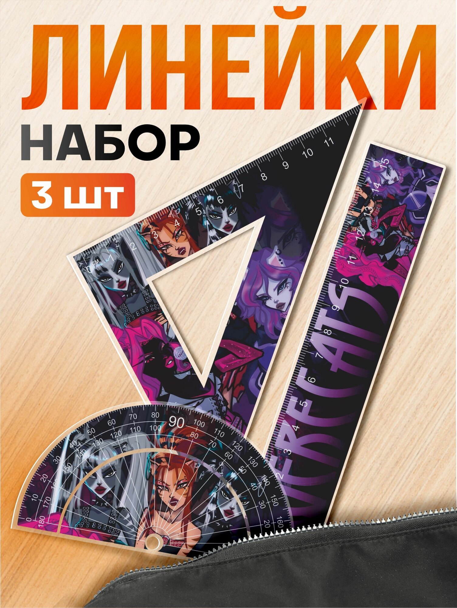 Канцелярия для школы набор линеек monster high