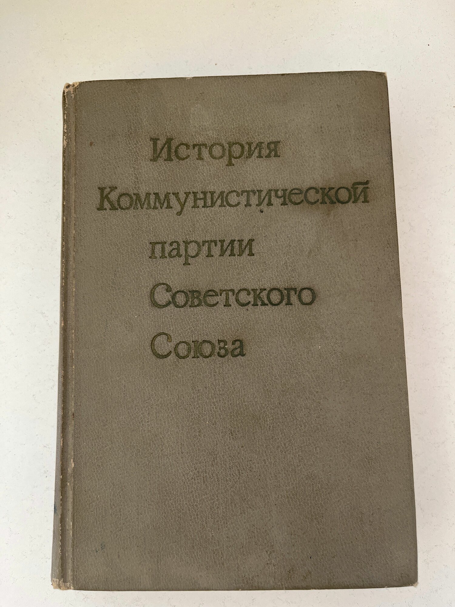 История коммунистической партии Советского союза