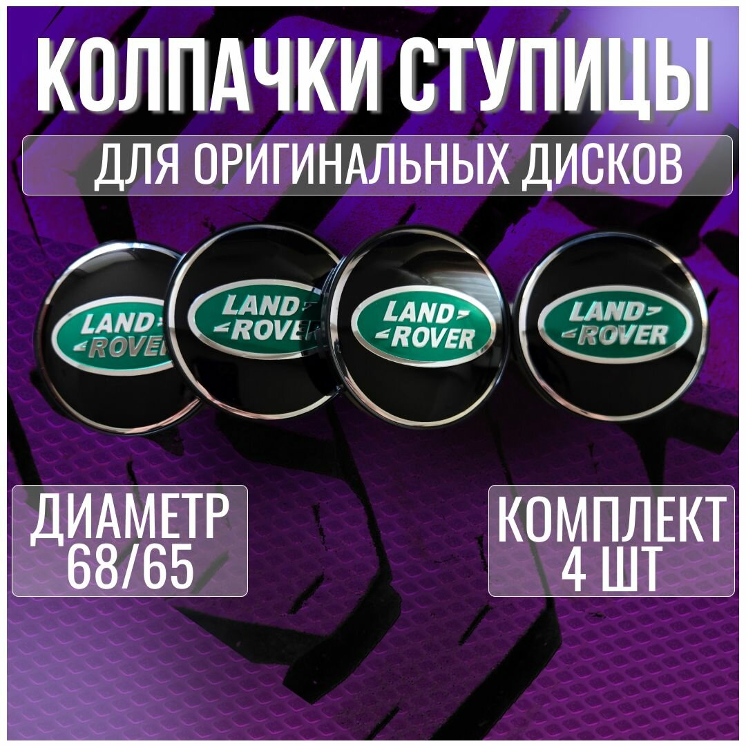 Колпак/заглушка/колпачок на литые диски Land Rover 68/65