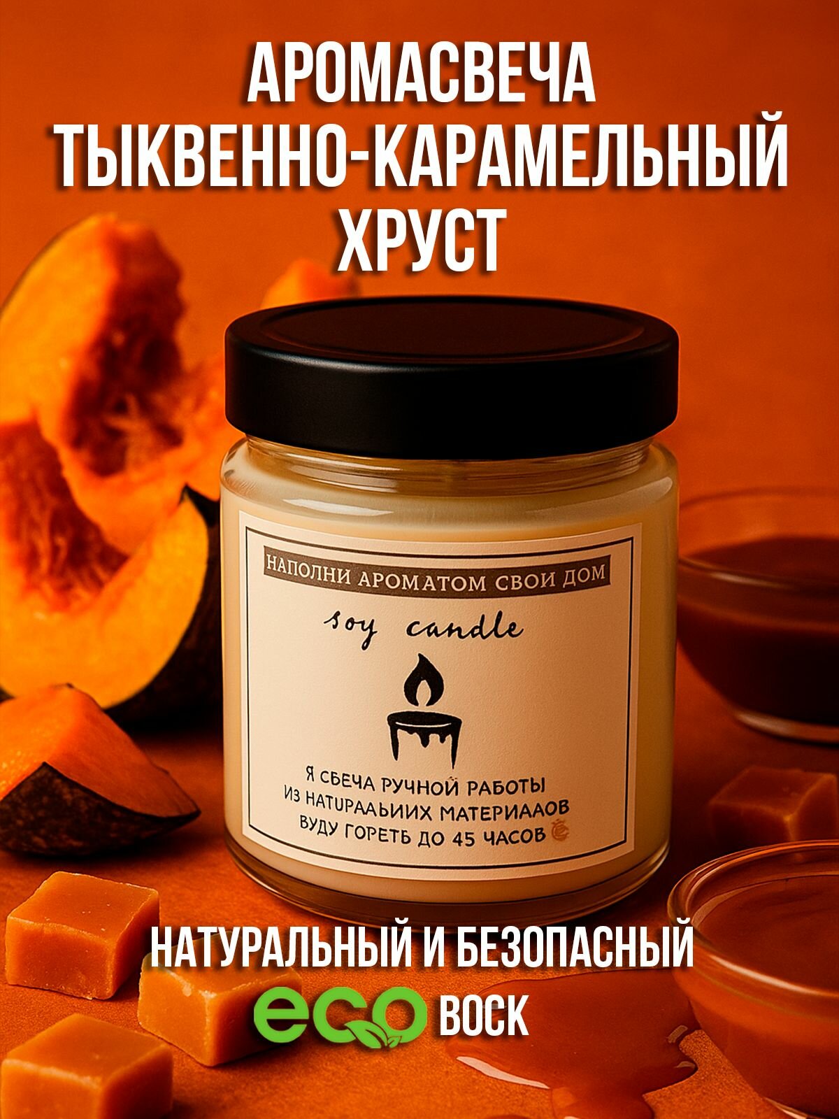 Свеча интерьерная "Тыквенно-карамельный хруст" ароматическая коллекция Хит