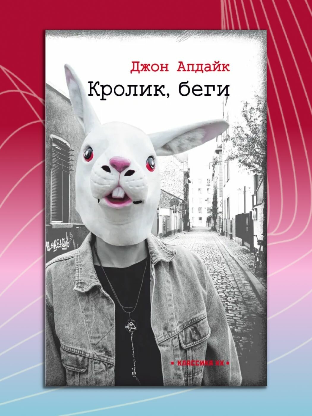 Кролик, беги