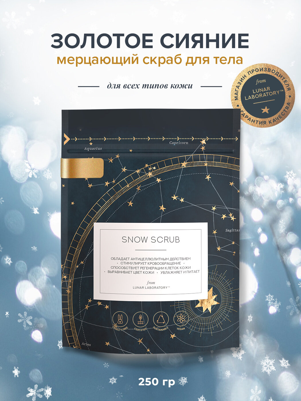 Lunar Lab, Натуральный скраб для тела с золотым шиммером / антицеллюлитный / пакет 250 грамм