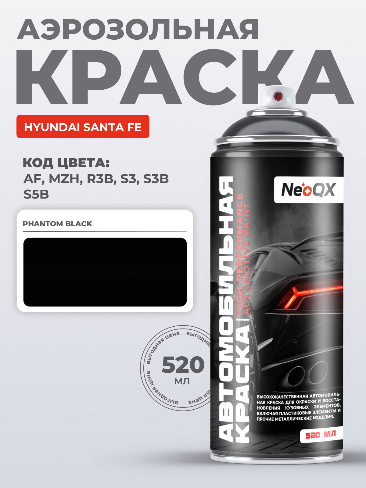 Краска для HYUNDAI SANTA FE, код AF, MZH, R3B, S3 (PHANTOM BLACK), автоэмаль NeoQX в аэрозольном баллончике 520 мл