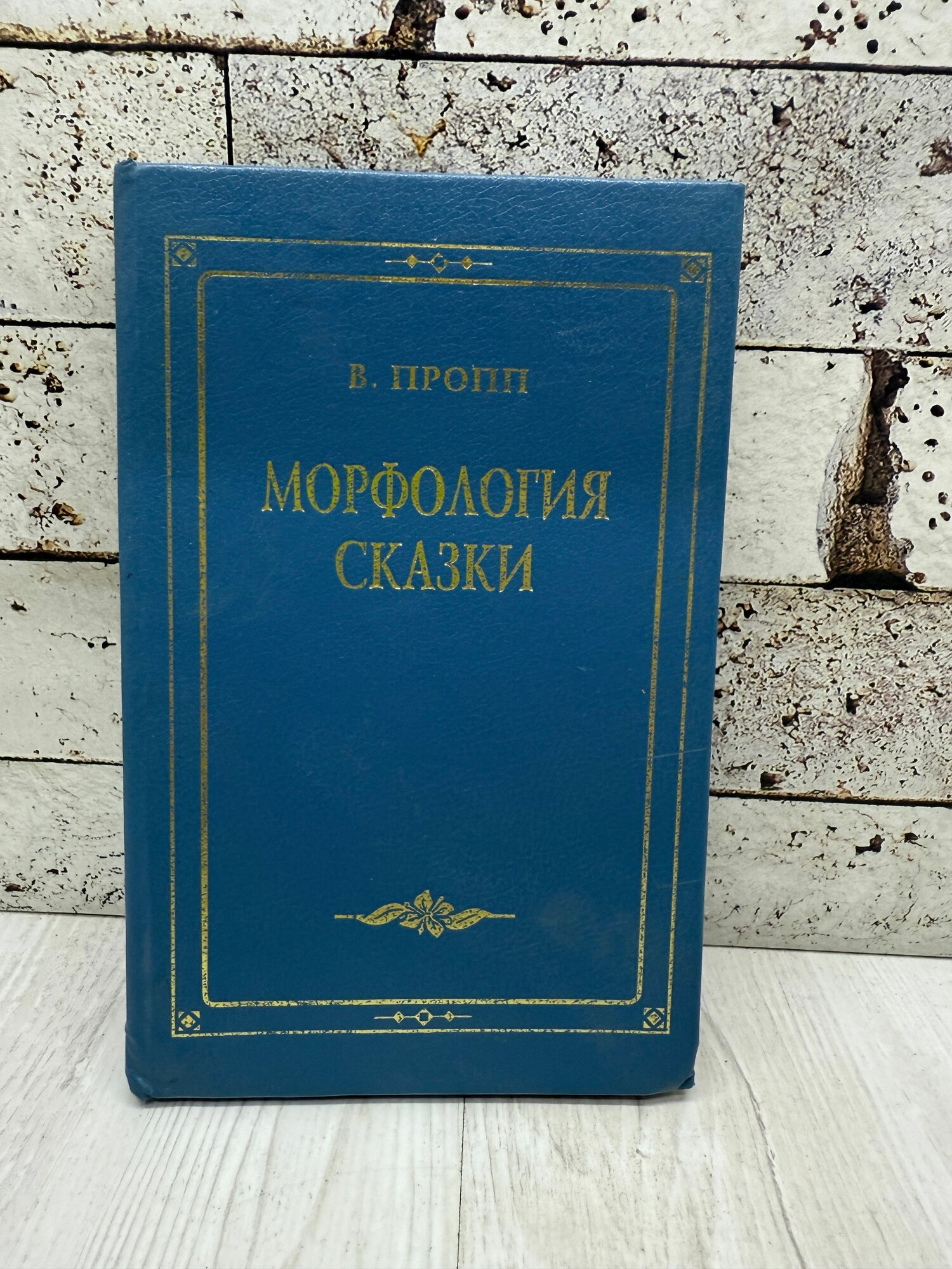 Пропп В. Морфология сказки. Наука 1990