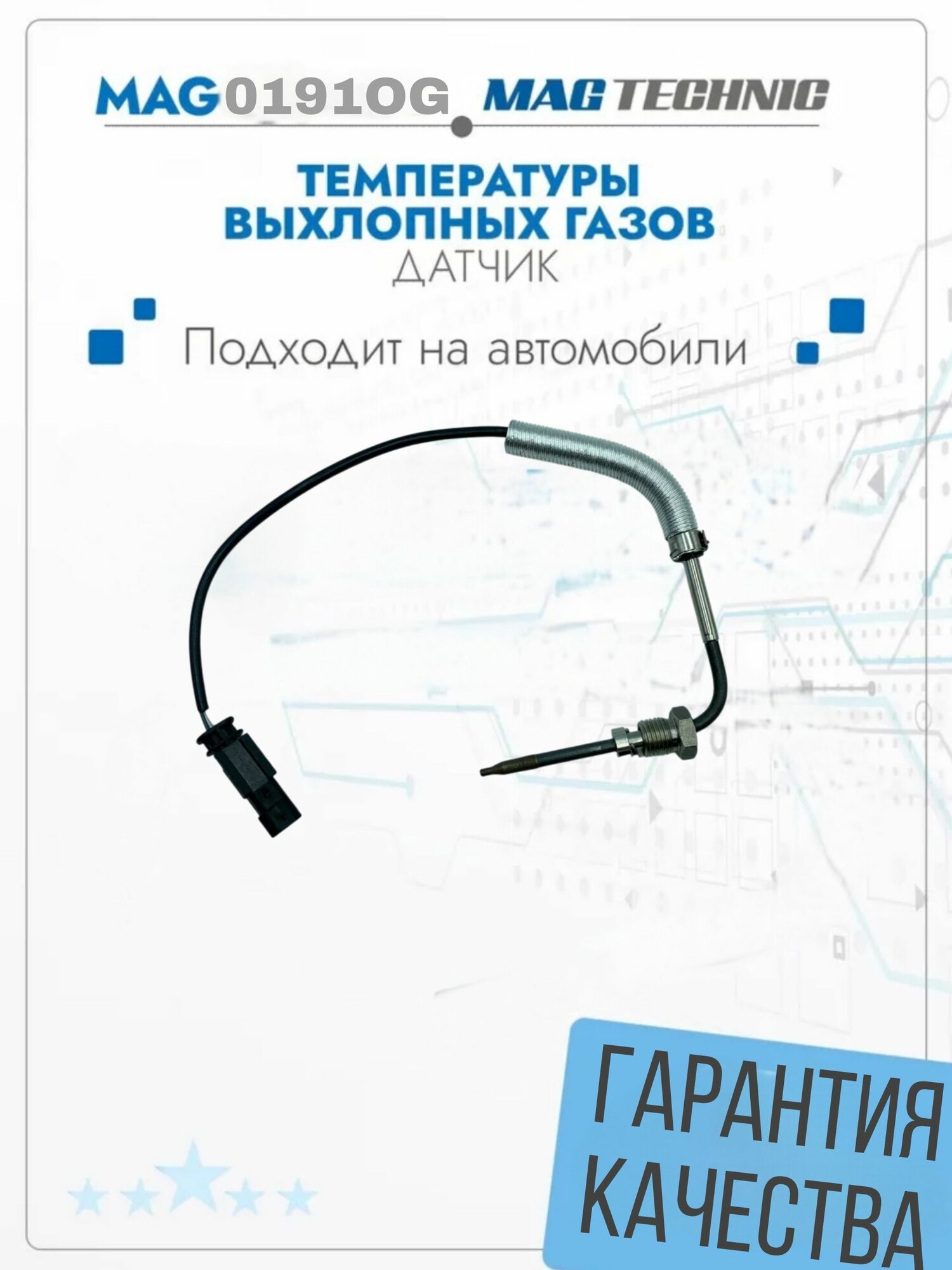 Датчик темп. выхл. газ. VOLVO S40 04-, V50 04-12, S80 06-, C70 06-, C30 06-12, V70 07-13, XC70 07-13