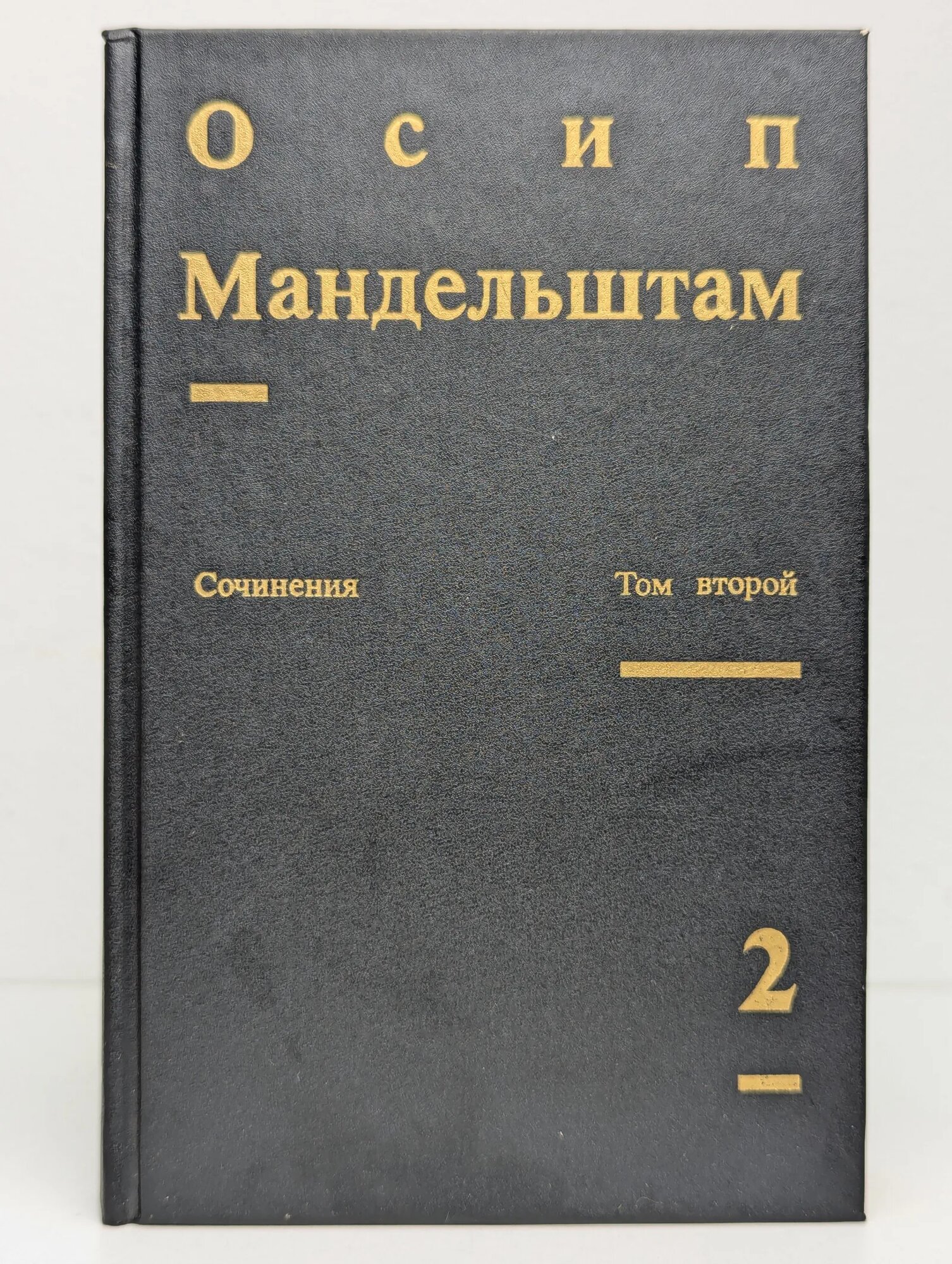 О. Мандельштам. Сочинения. В двух томах. Том второй Мандельштам Осип Эмильевич 1990