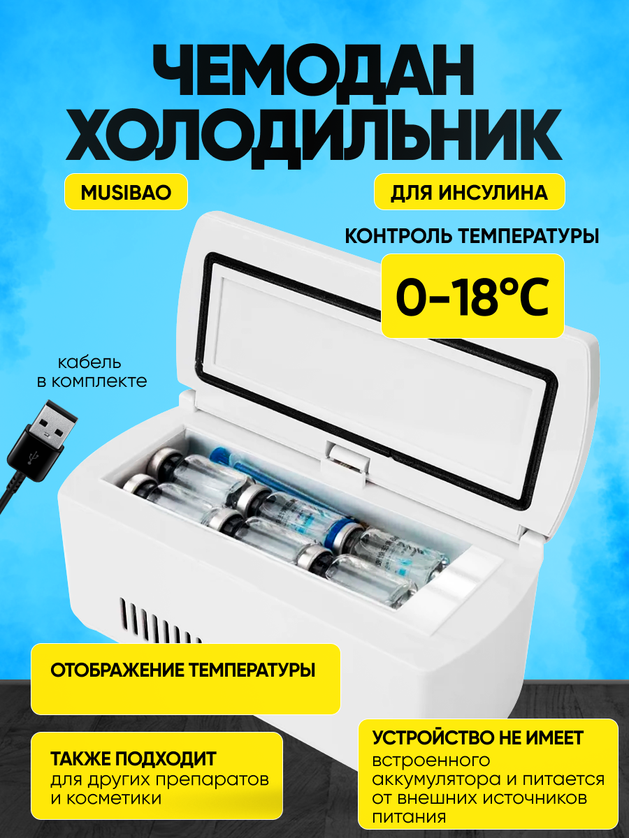 Чемодан-холодильник MUSIBAO Svendsen, для инсулина, 0-18℃, белый