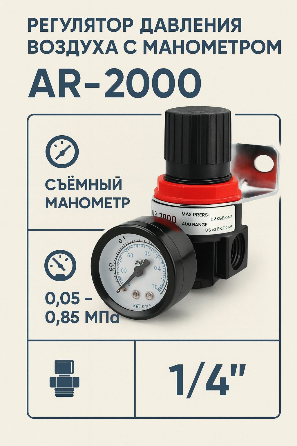 Регулятор давления воздуха AR2000 с манометром (для краскопульта) (СФ)