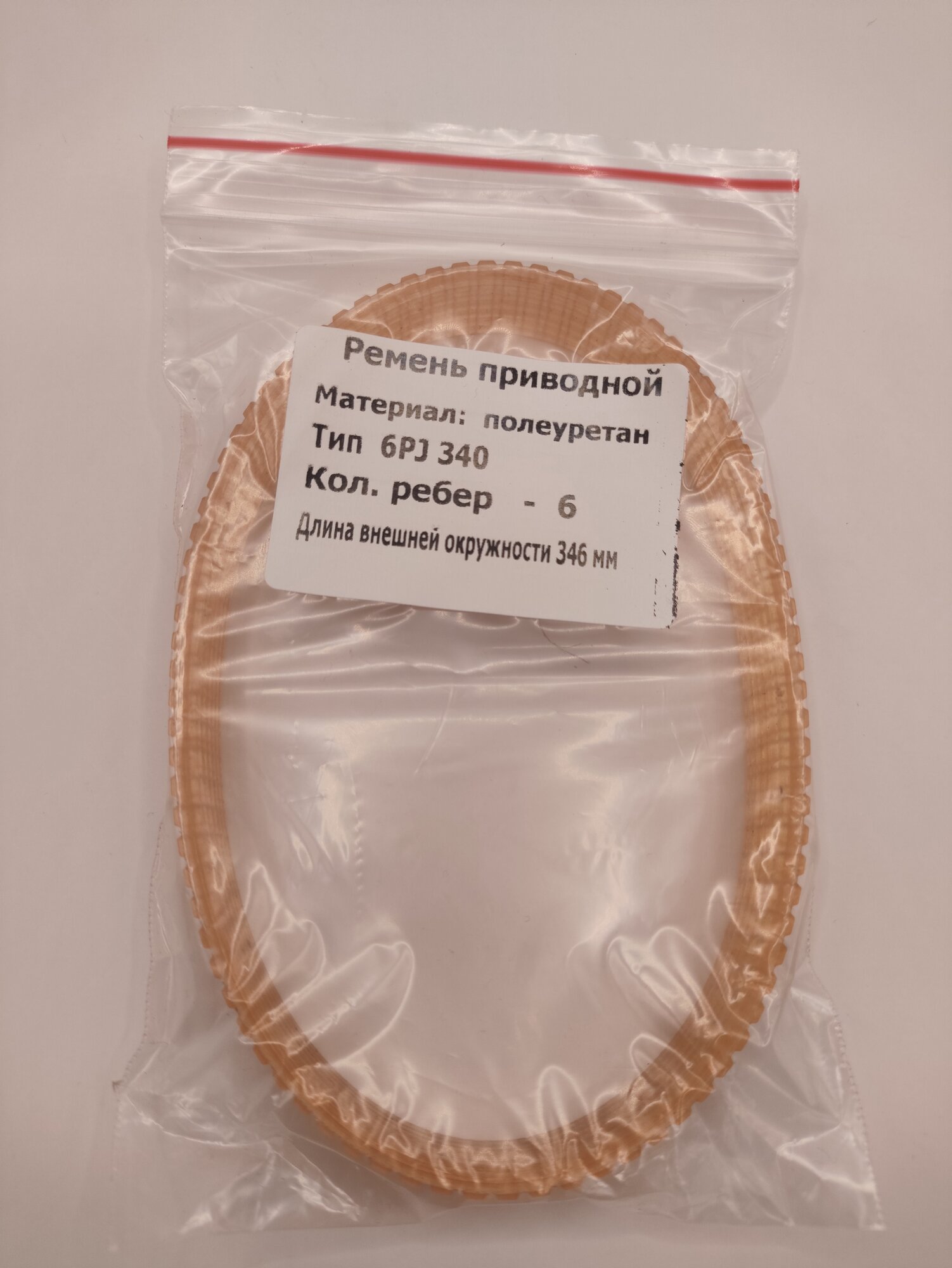 Ремень приводной 6PJ-340 количество ребер-6, длина внешней окружности-346мм