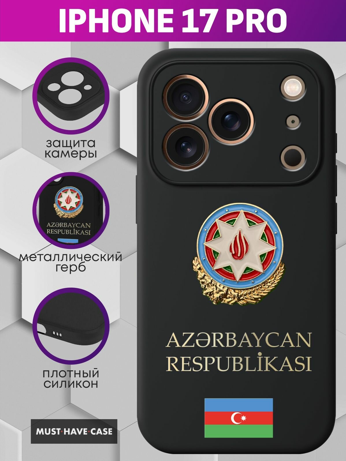 Черный силиконовый чехол на Apple iPhone 17 Pro / Айфон 17 Про - "Металлический герб Азербайджана с флагом"