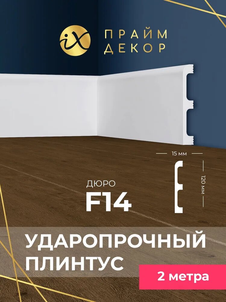 Напольный плинтус праймдекор iX F14