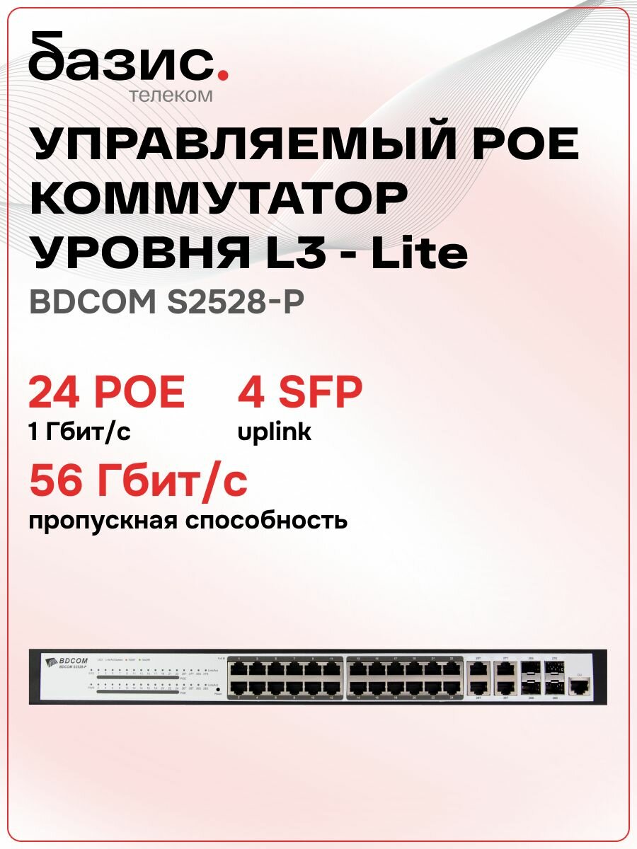 Управляемый PoE коммутатор уровня 2 BDCOM S2528-P, 24x 10/100/1000Base-T PoE 802.3af/at до 370W, 4x combo 1G SFP/RJ45, 220VAC