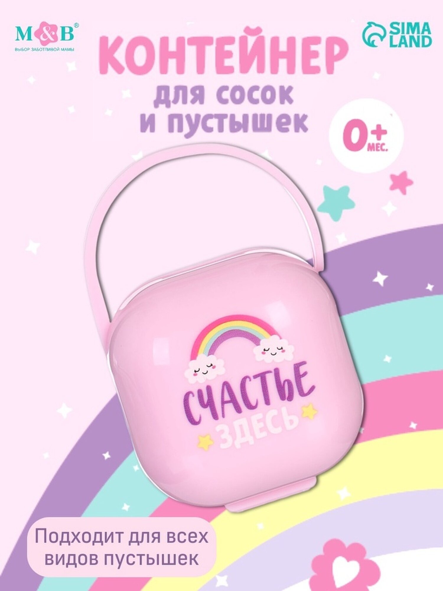 Контейнер для сосок и пустышек «Счастье здесь», цвет розовый, Mum&Baby