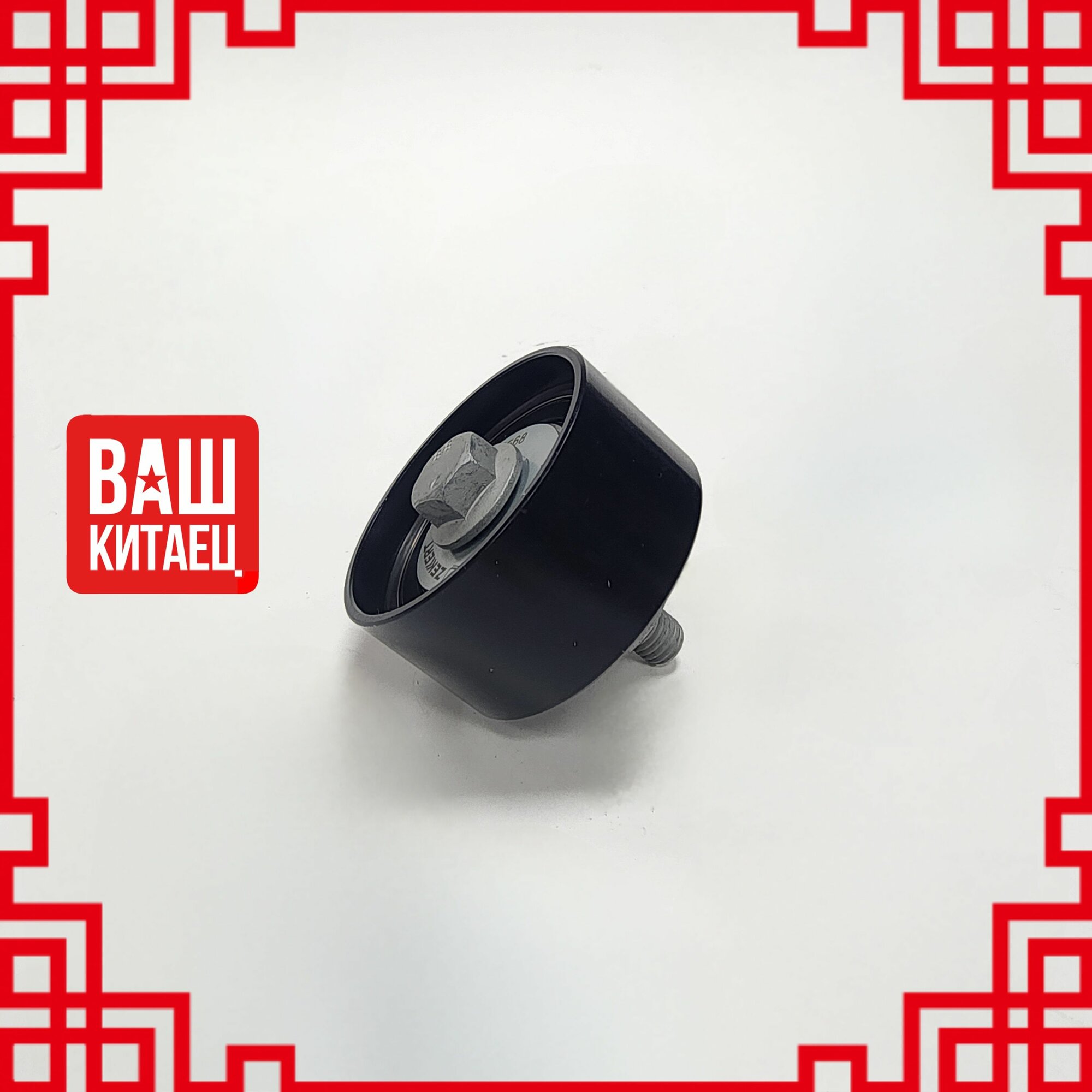 Ролик ГРМ обводной Chery Fora A21, M11, B14, Tiggo T11 1.6-1.8-2.0