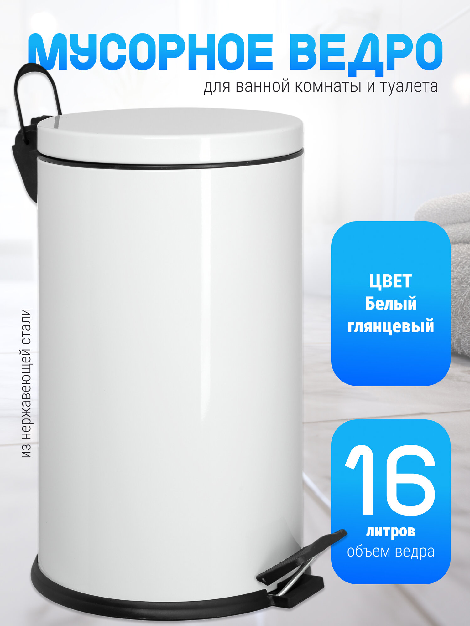 Мусорное ведро с педалью для кухни или для туалета,16 литров, из нержавеющей стали, без микролифта, цвет белый глянец
