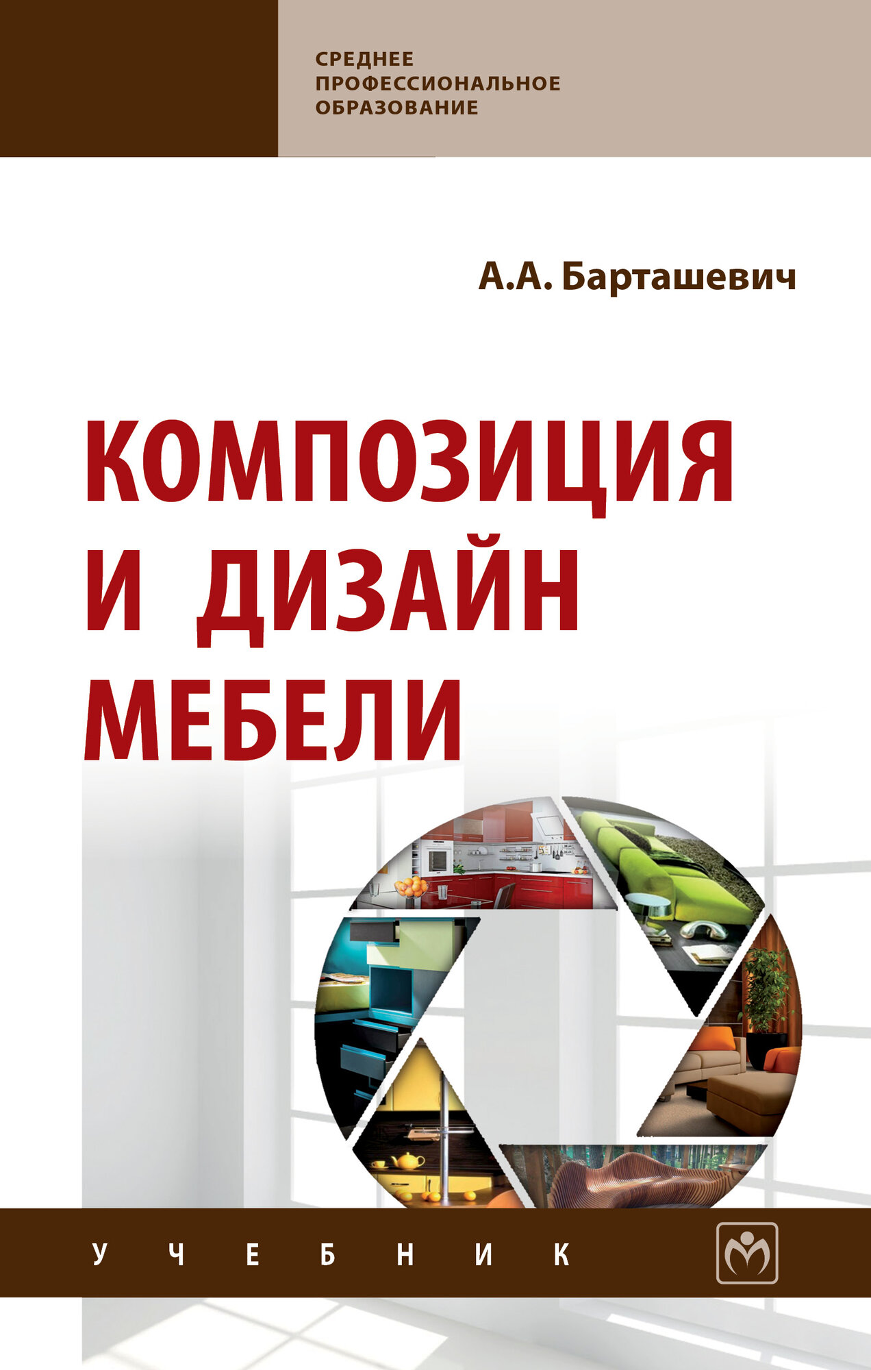 Композиция и дизайн мебели: Уч./Барташевич А. А, - 2-е изд, стер.-М: НИЦ ИНФРА-М,2026.-178 с.-(СПО)(Переплет 7БЦ)