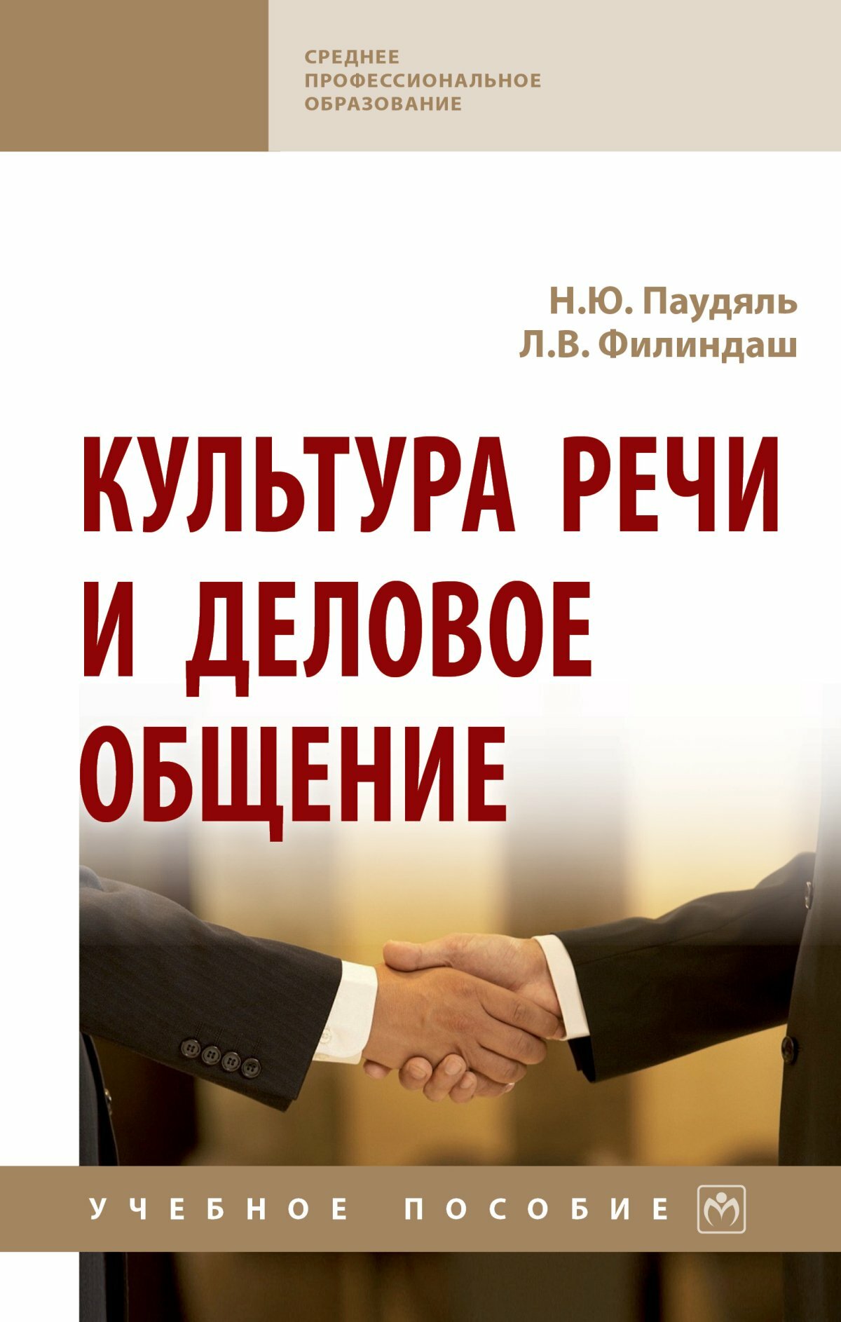 Культура речи и деловое общение. Учебное пособие. Паудяль Н. Ю, Филиндаш Л. В. СПО. 2027г, 526с.