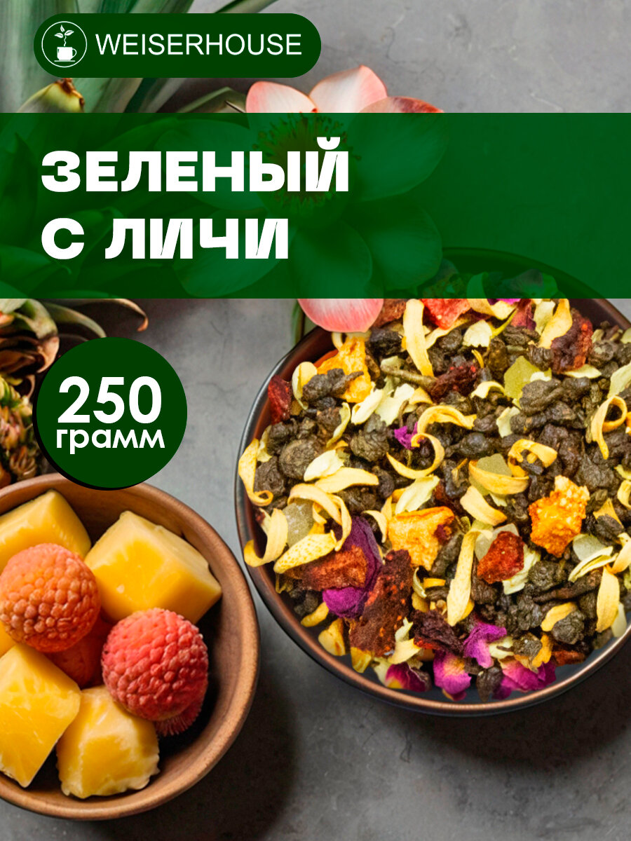 Зеленый чай "Зеленый с личи" WEISERHOUSE с личи, айвой, клубникой и лепестками жасмина, 250 г