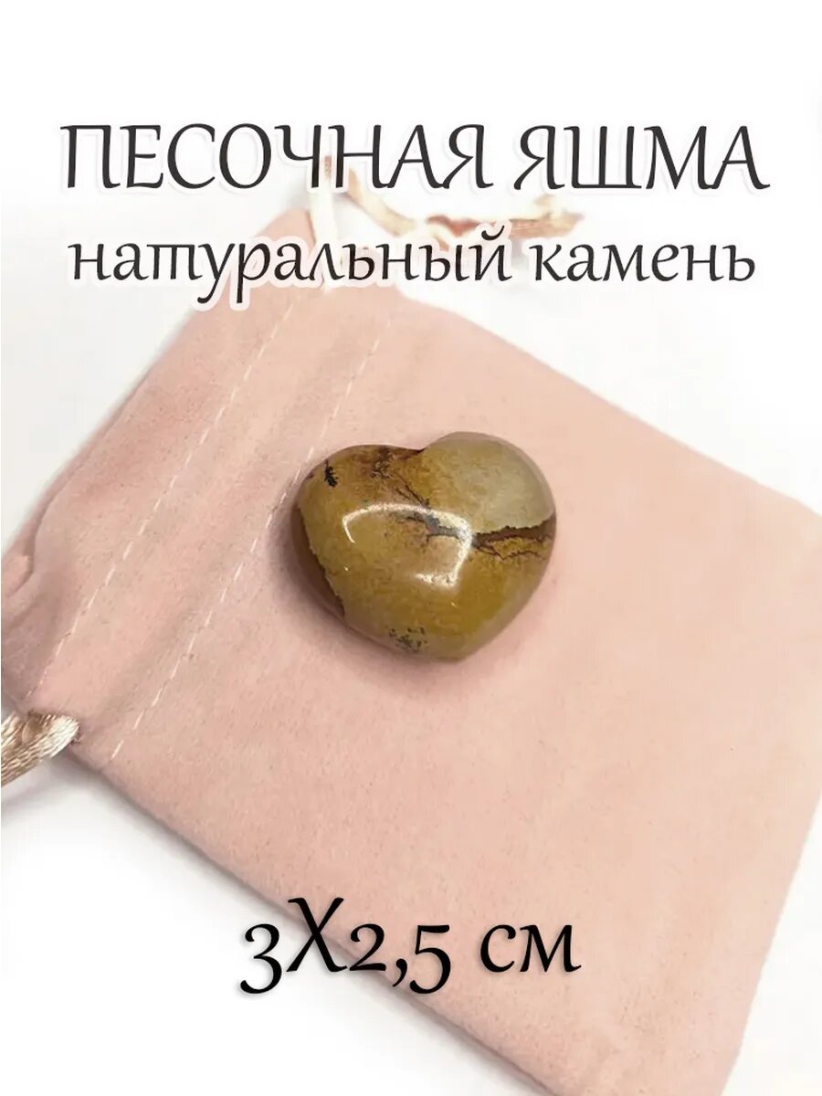 Песочная Яшма сердце, натуральный камень 3х2,5 см