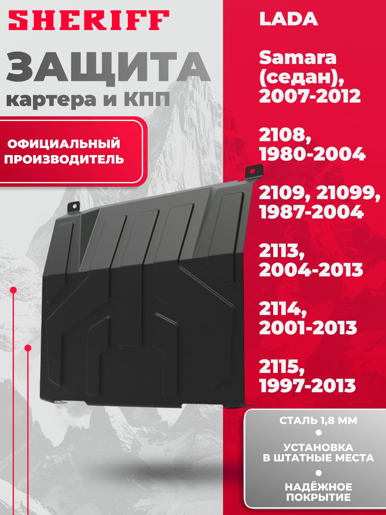 Защита картера двигателя и КПП SHERIFF для LADA Samara, 2109, 21099 1987-2004, 2113 2004-2013; 2114 2001-2013, 2115 1997-2013, 2108 1980-2004