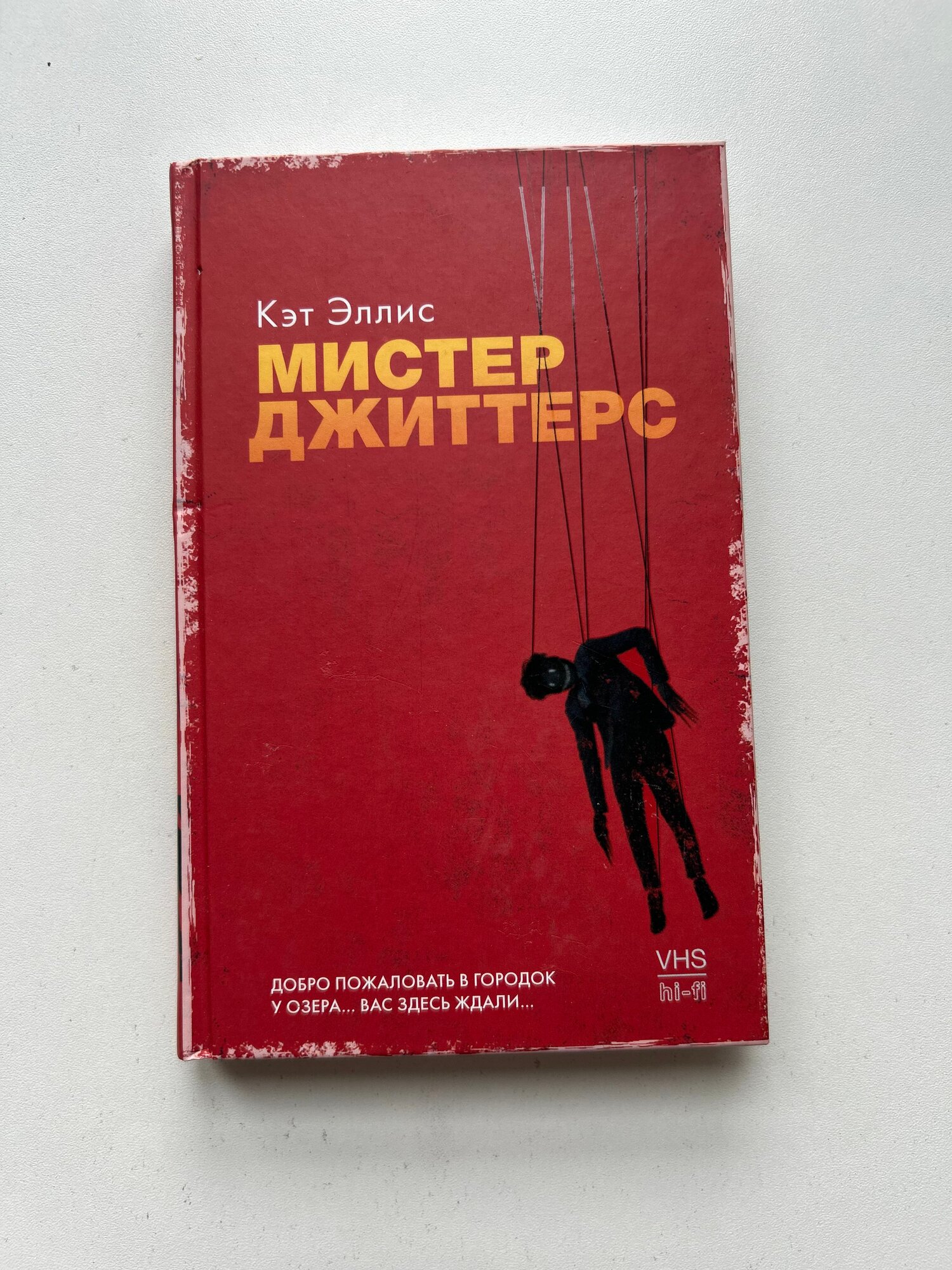 Мистер Джиттерс. Second-hand книга 2021 года