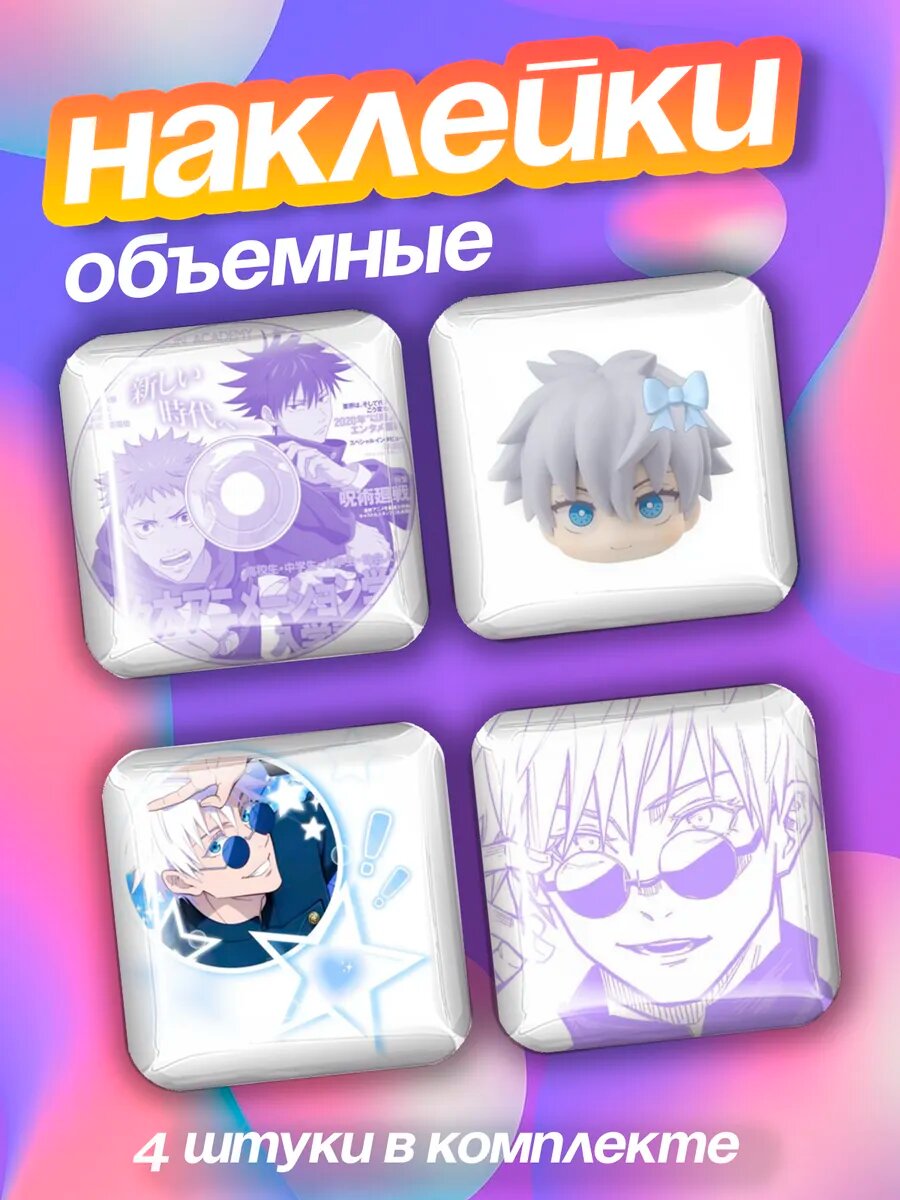 Наклейки на телефон 3д Аниме Магическая битва