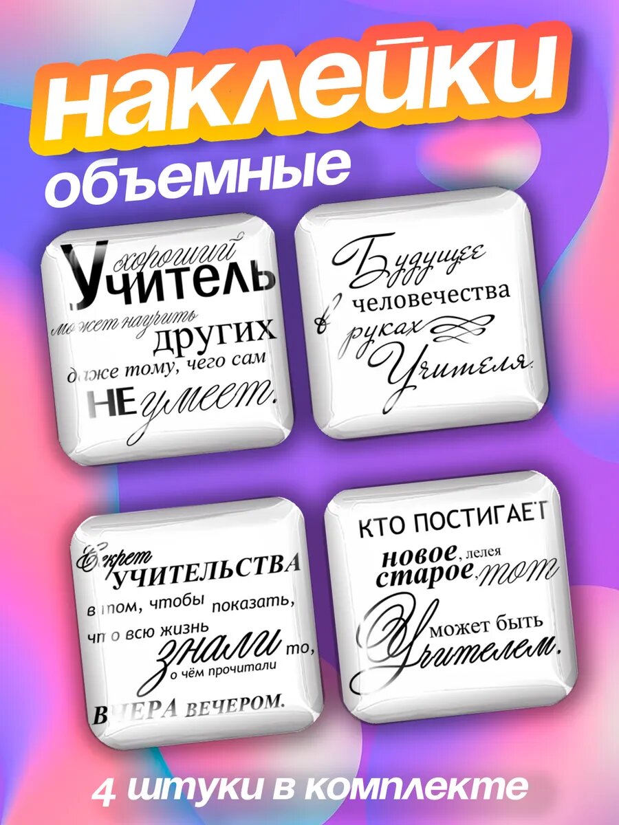 Наклейки на телефон 3д Учитель Эстетика