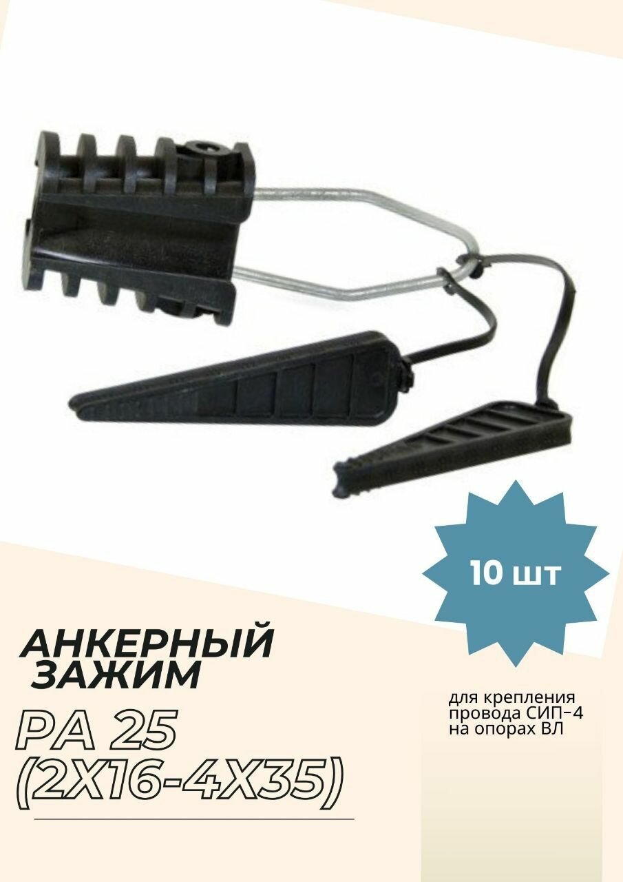 Анкерный зажим DN123(ра 25, stc 16-35, IEK заб 16-25) ( 10 шт)