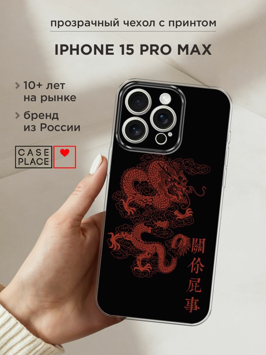 Чехол на Apple iPhone 15 Pro Max / Айфон 15 Про Макс с принтом "Красный дракон"
