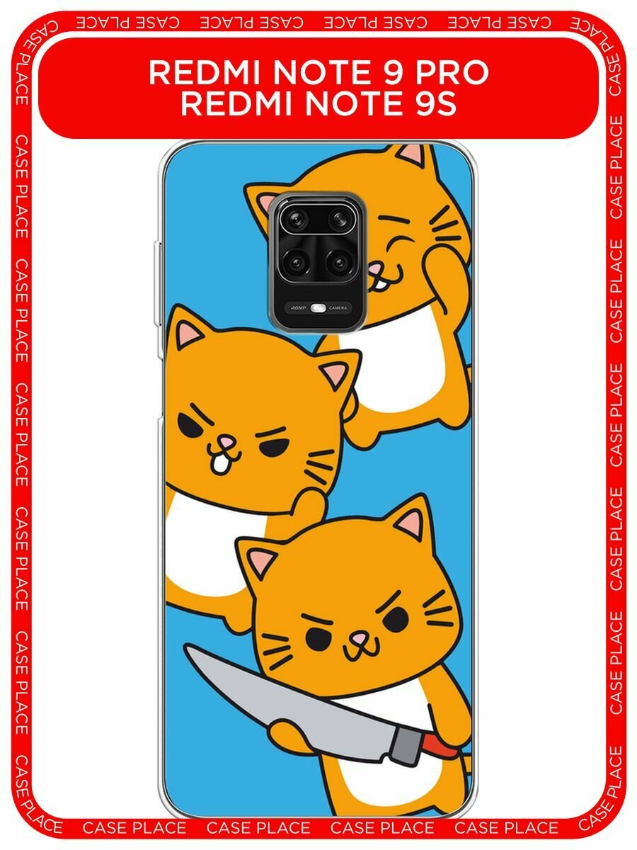 Чехол на Xiaomi Redmi Note 9S/9 Pro / Сяоми Редми Нот 9S/9 Про с принтом "Опасные котики"