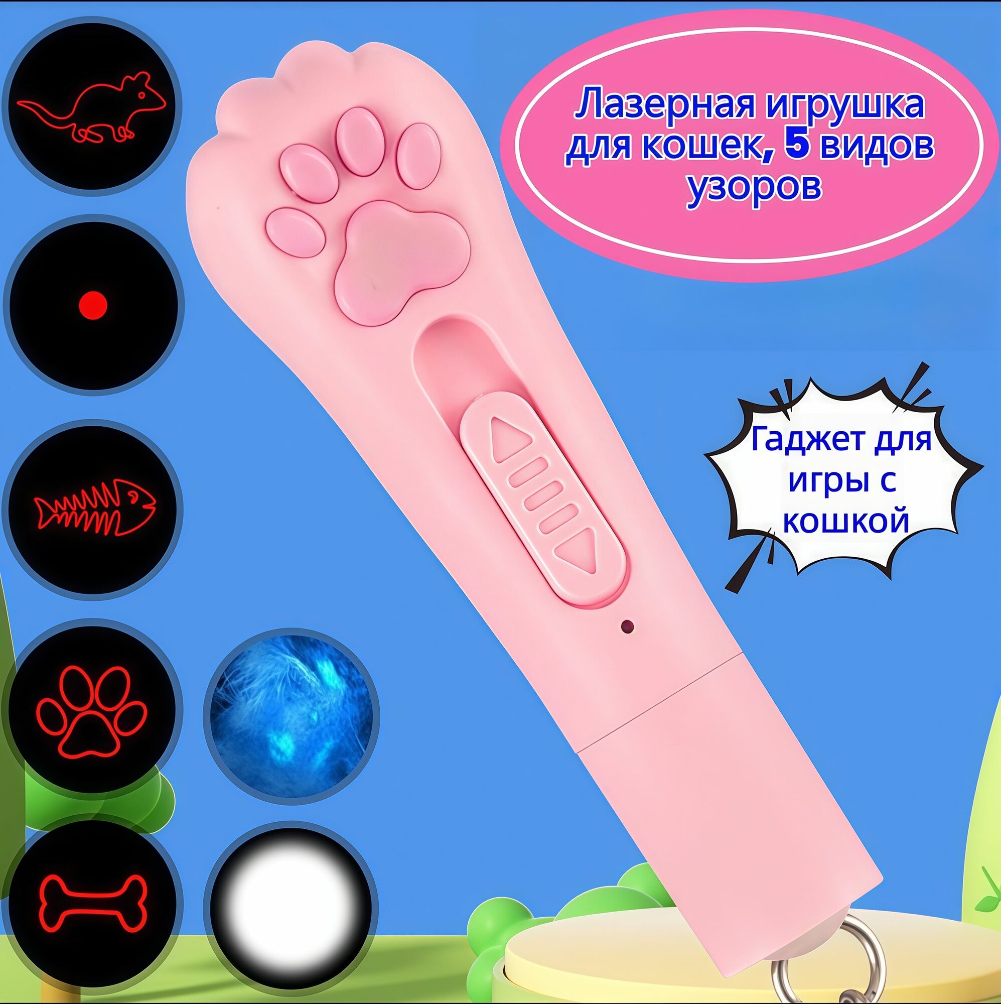 Лазерная игрушка для кошек с 5 реалистичными узорами, фиолетовый свет против микоза, USB быстрая зарядка, белое освещение, длительное время работы, брелок