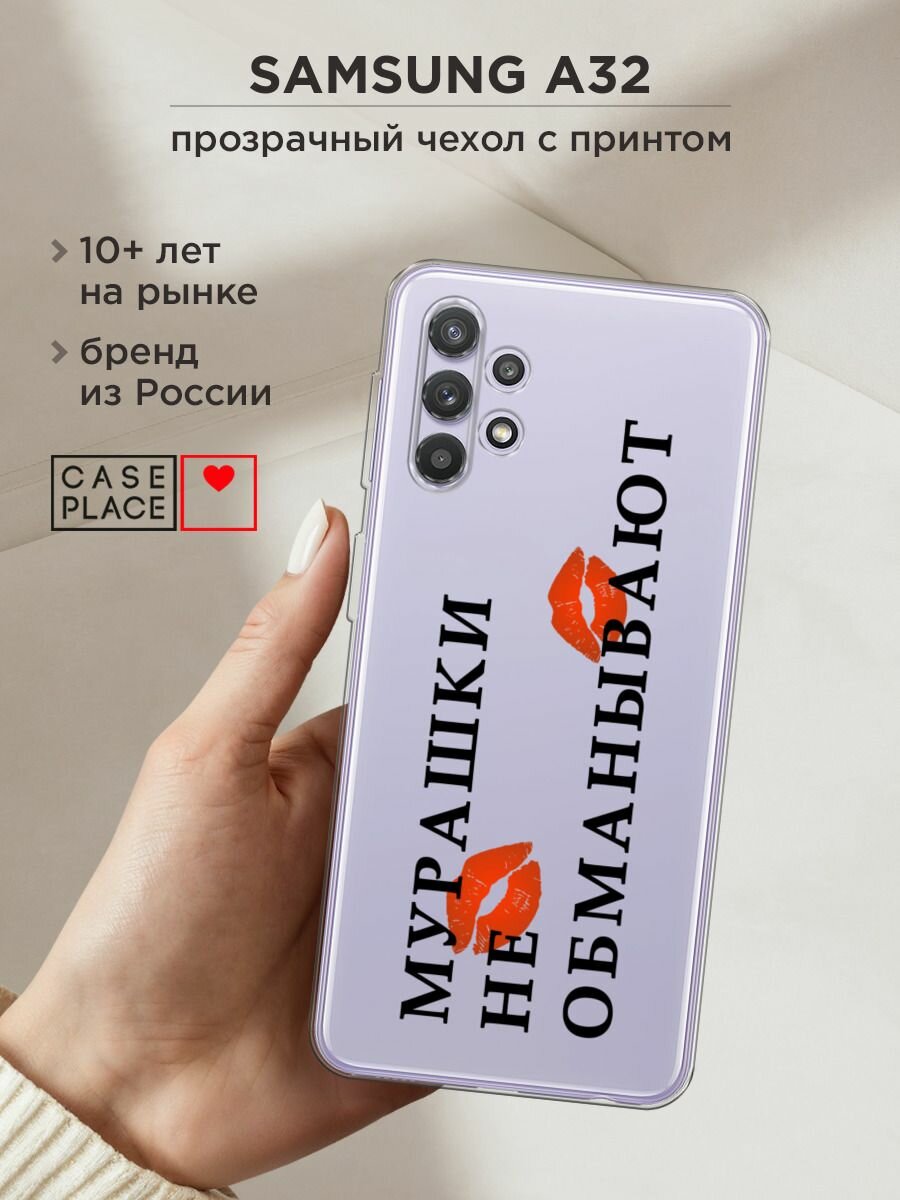 Чехол на Samsung Galaxy A32 / Самсунг Галакси А32 с принтом "Мурашки не обманывают 1 - 14 февраля", прозрачный