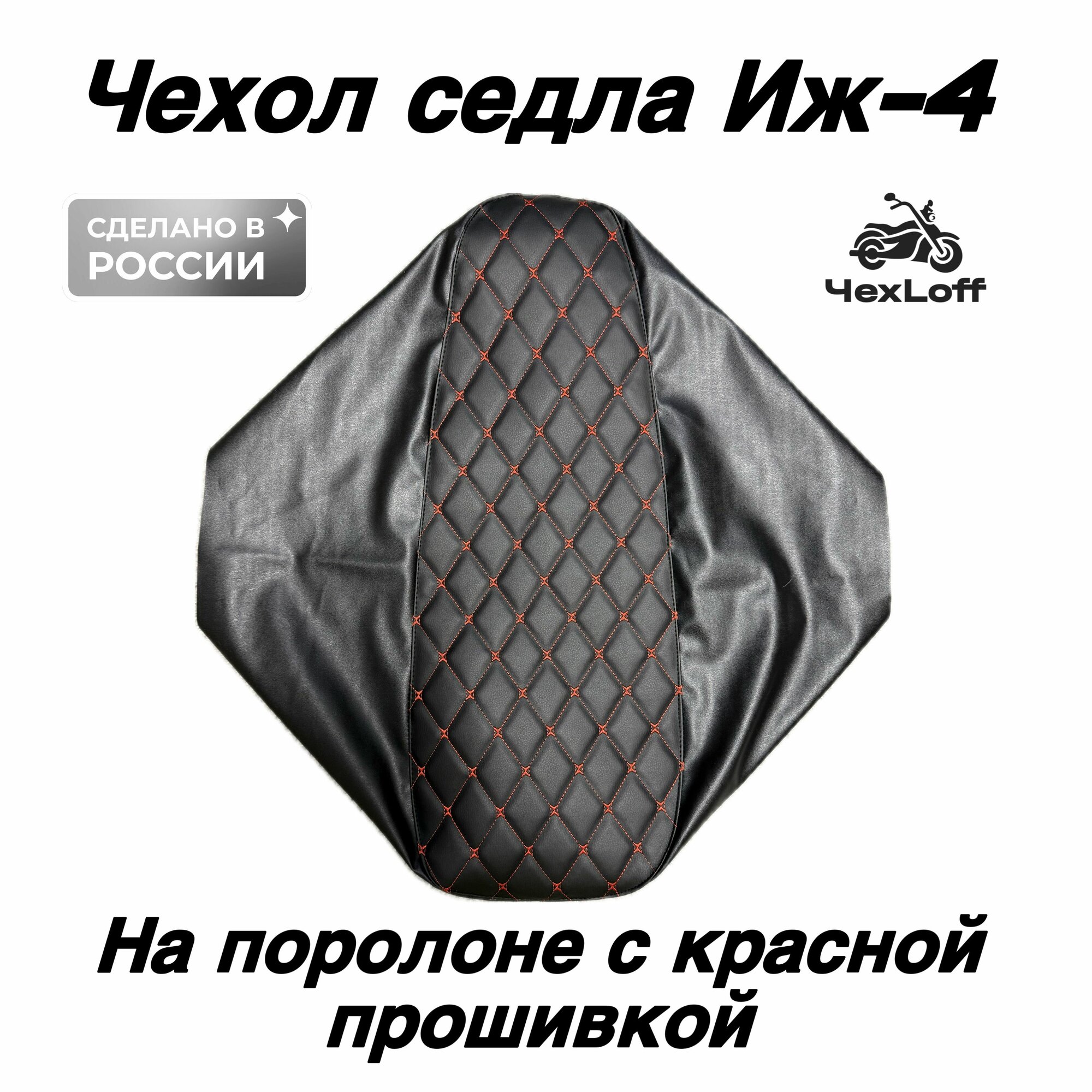 Чехол седла Иж-4 на поролоне с красной прошивкой (Россия)