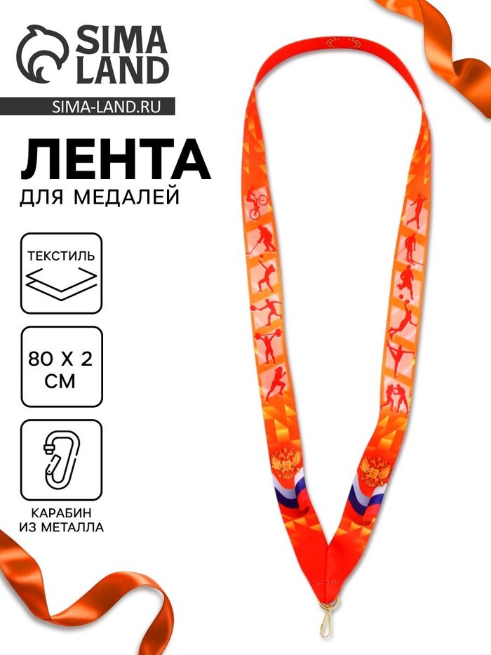 Лента для медали Герб, 80×2 см, 10 шт.