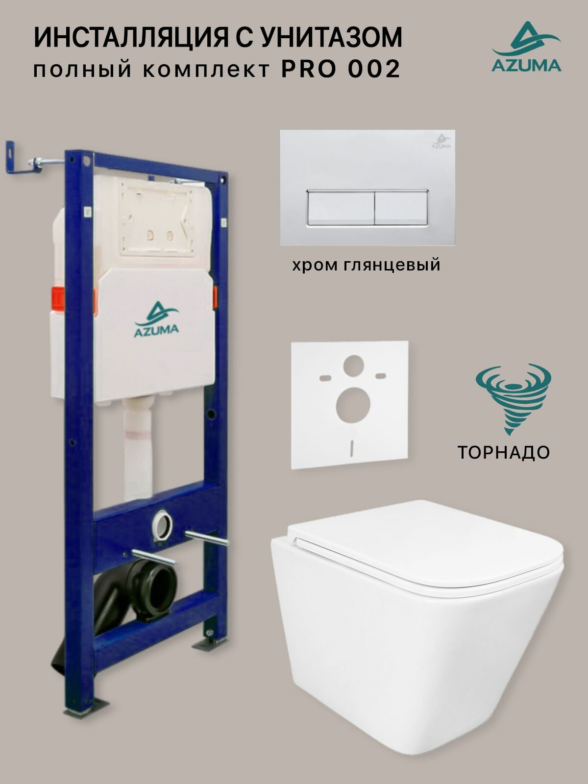 Унитаз с инсталляцией AZUMA Pro02 Торнадо безободковый, микролифт, быстросъемное + клавиша