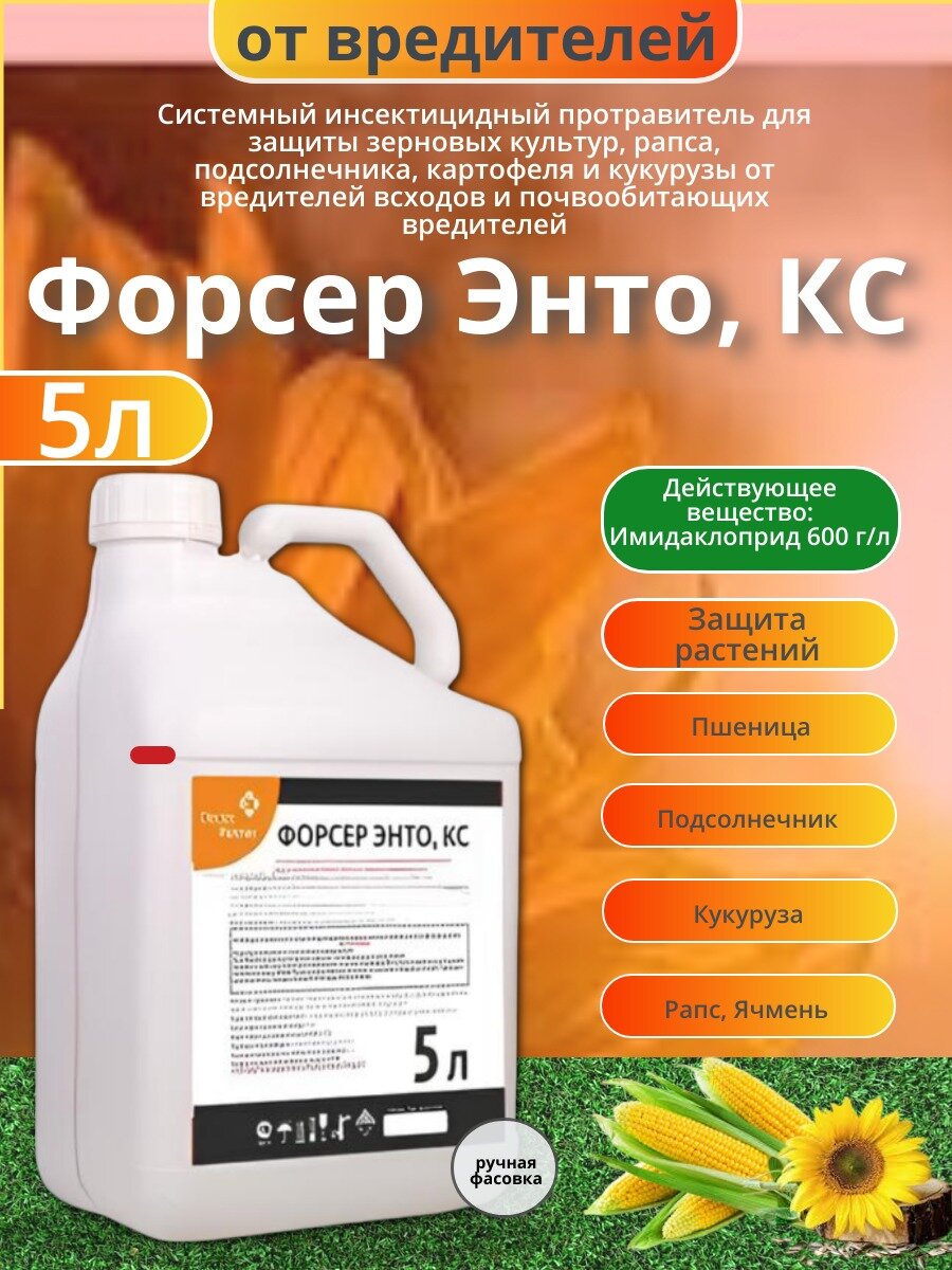 Форсер Энто КС 5л, системный инсектицидный протравитель от вредителей
