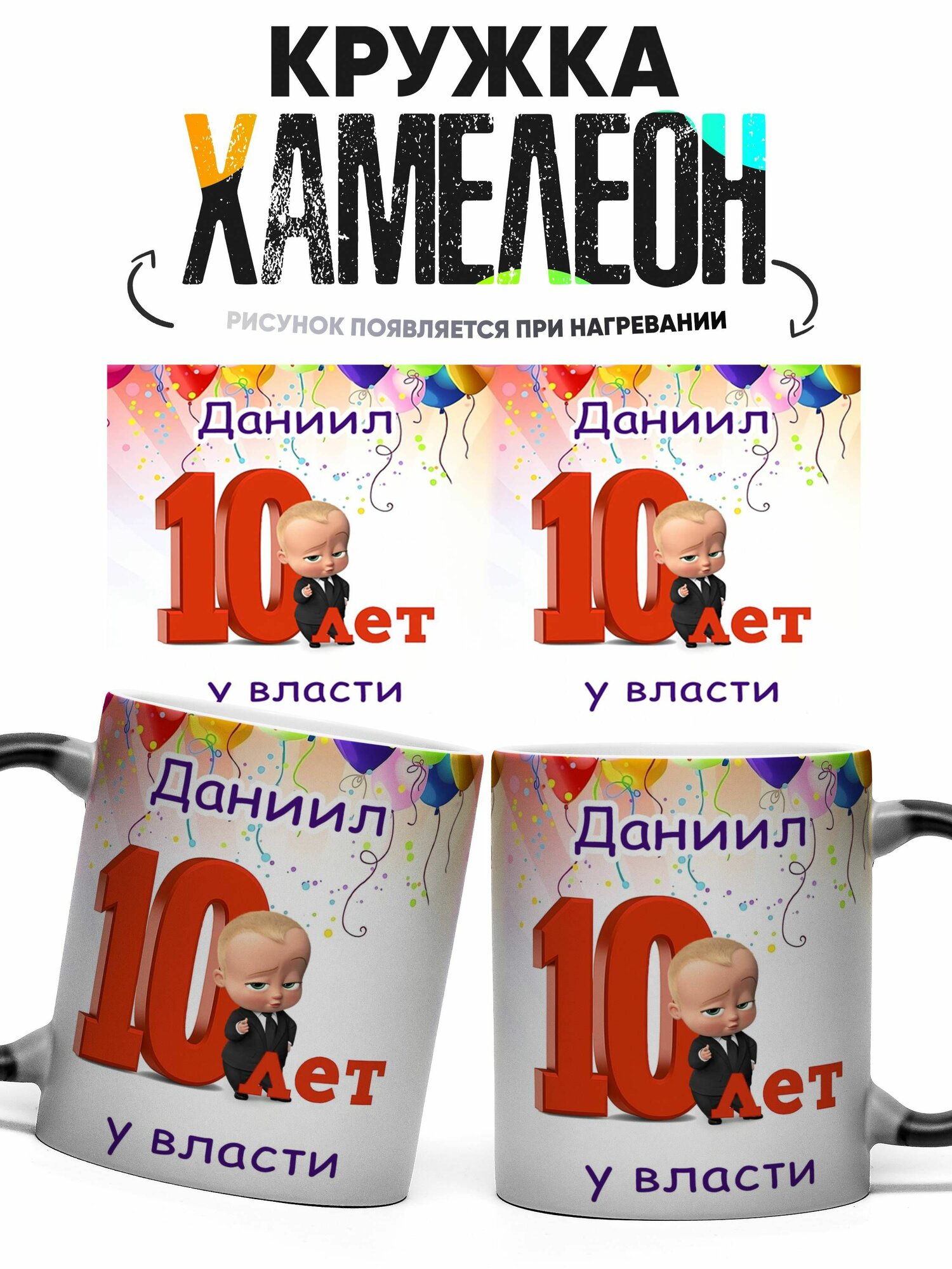 Кружка хамелеон Даниил 10 лет у власти 330 мл