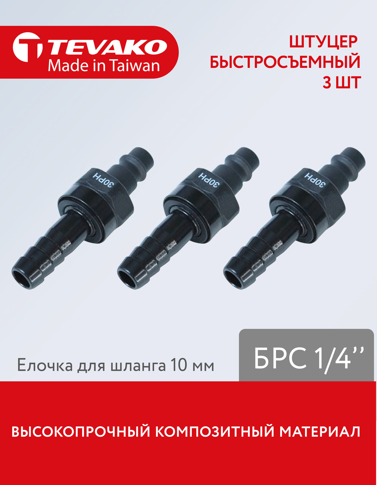 3 шт. Штуцер елочка 30PH 3/8 (под шланг 10 мм), Tevako TVK-09034-3
