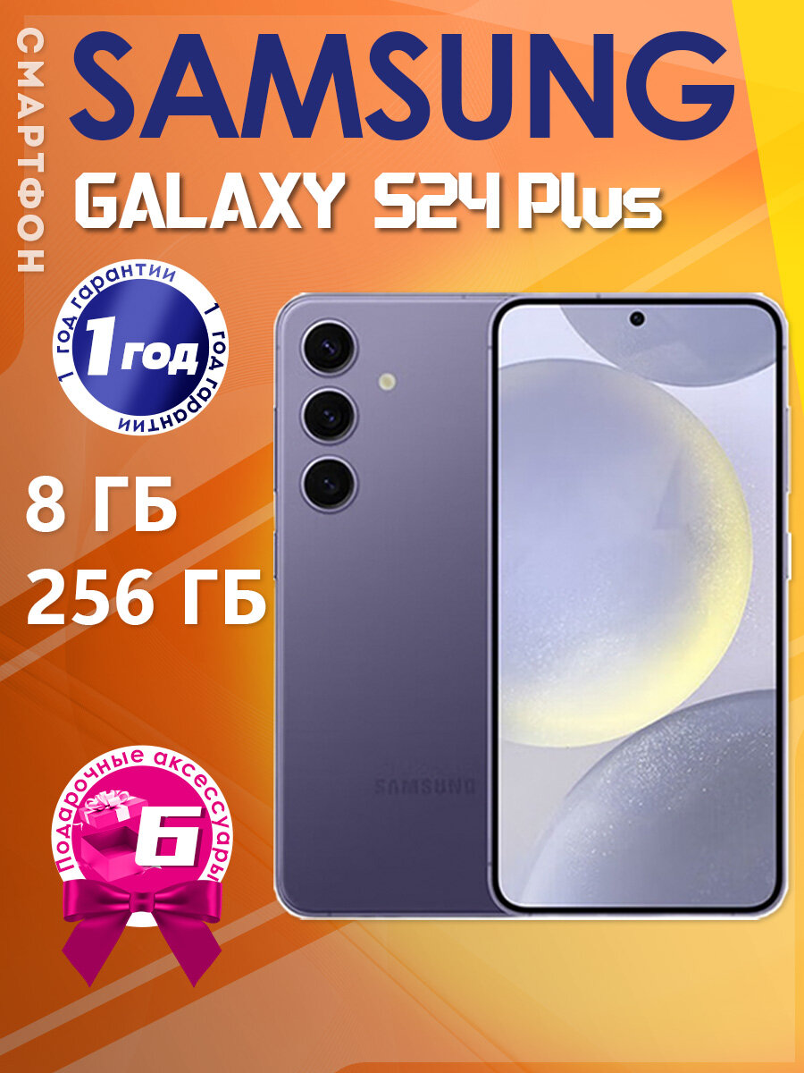 Смартфон Samsung Galaxy S24 Plus 8/256 ГБ, nano SIM + eSIM, violet