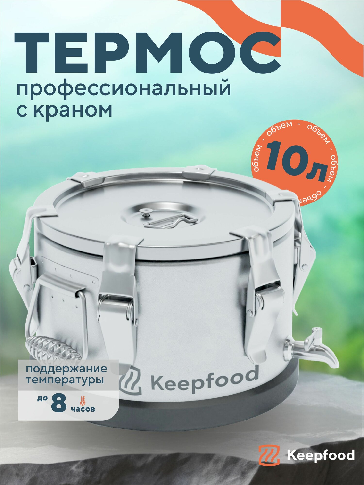 Термос профессиональный большой для еды, супа с широким горлом с краном10 литров Посуда туристическая для похода и полевой кухни