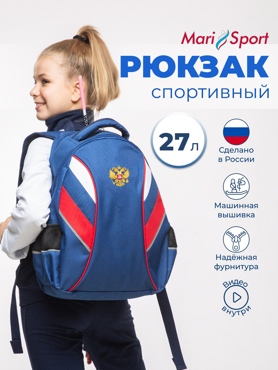 Спортивный рюкзак синий MariSport детский 27 литров с гербом